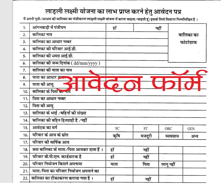 ladli laxmi yojna new application form pdf