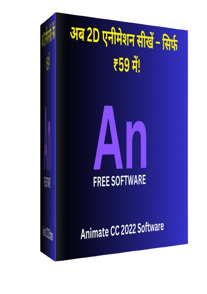 अब 2D एनीमेशन सीखें – सिर्फ ₹59 में!